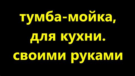 ТУМБА МОЙКА своими руками. - YouTube