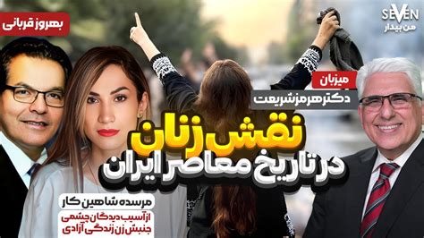 نقش زنان در تاریخ معاصر ایران،با دکتر هرمز شریعت، بهروز قربانی ومرسده