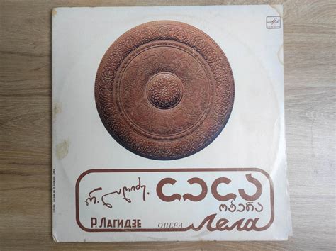 რევაზ ლაღიძე ოპერა ლელა Vinyl Ge მუსიკალური ვინილები ფირფიტები