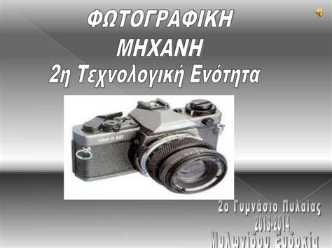 ΦΩΤΟΓΡΑΦΙΚΗ ΜΗΧΑΝΗ Pptx