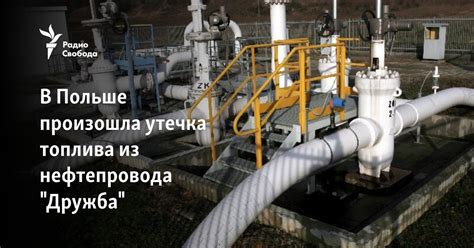 В Польше произошла утечка топлива из нефтепровода Дружба