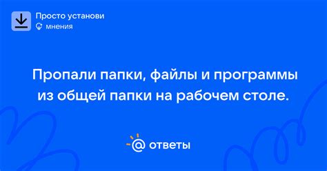 Пропали папки файлы и программы из общей папки на рабочем столе
