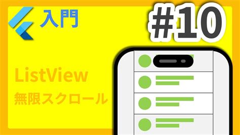 Flutter入門講座 ListView編 YouTube