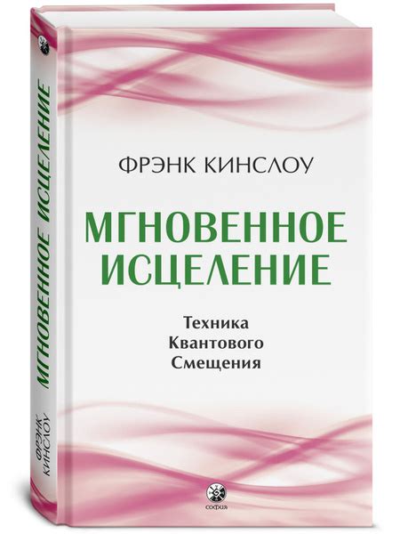 Мгновенное исцеление: Техника Квантового Смещения | Кинслоу Фрэнк ...