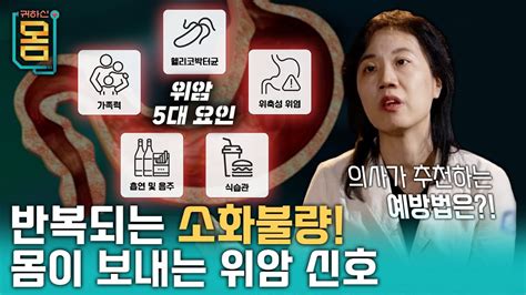 [full] 귀하신 몸 35화 암이 되는 소화불량 위염 관리법 Youtube