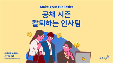 신입 수백 명을 채용하는 공채 기간에도 칼퇴 하는 대기업 인사팀 직원 인재채용을 위한 인사이트