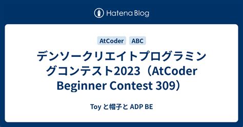 デンソークリエイトプログラミングコンテスト2023（atcoder Beginner Contest 309） Toy と帽子と Adp Be
