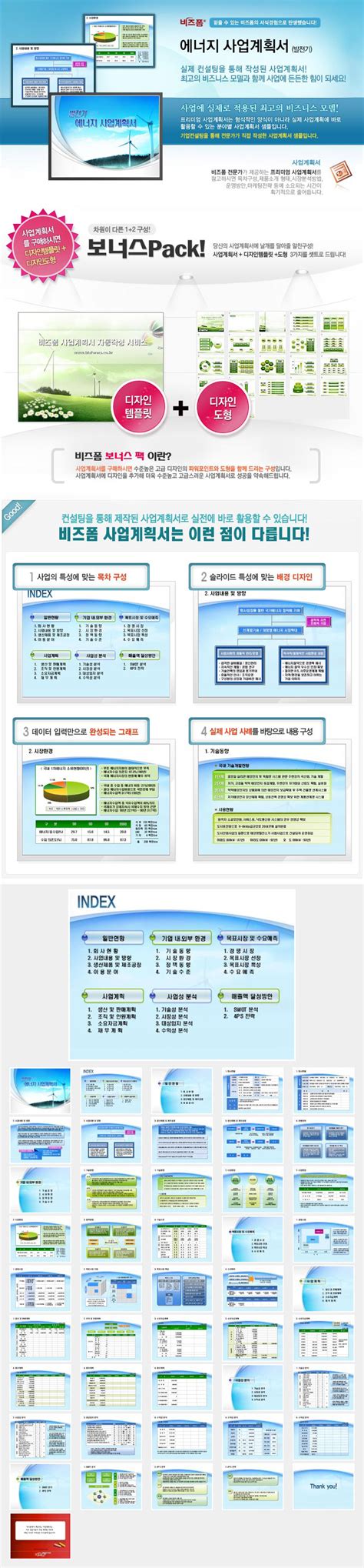 비즈샵 에너지 사업계획서발전기비즈니스 쇼핑 비즈샵 비즈폼cd 엑셀 파워포인트 전문 서식 디자인 서식 브랜드샵
