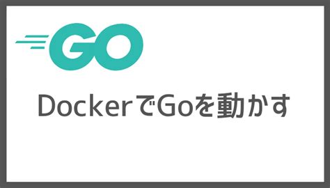 dockerでgolangを動かす方法 テックマネジメント