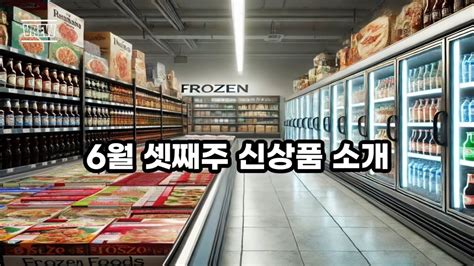 월 셋째주 신상품 소개 YouTube