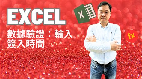 Data Validation Input Check In Time 數據驗證：輸入簽入時間 Excel 教學 粵語