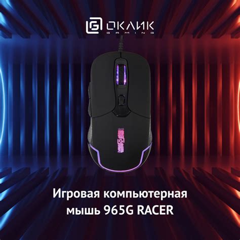 Игровая мышь проводная OKLICK 965G RACER 1018258, черный - купить по ...