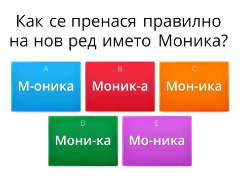 Пренасяне на думи на нов ред Quiz