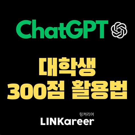 대학생 맞춤 꿀팁 챗gpt를 대학생이 반드시 사용해야되는 이유는 링커리어 커뮤니티