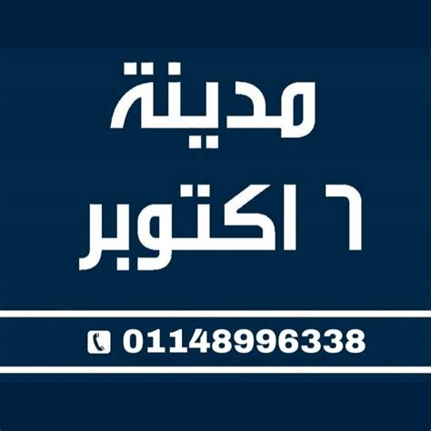 ابني بيتك6اكتوبر المنطقه السابعه 🏡قريب من جميع الخدمات للتواصل