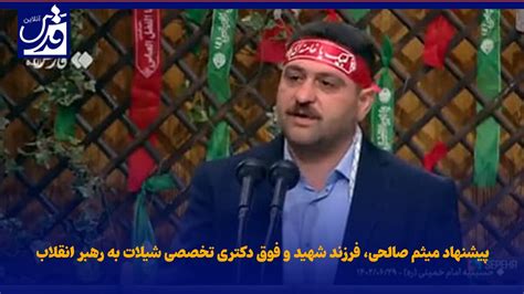 فیلم پیشنهاد میثم صالحی، فرزند شهید و فوق دکتری تخصصی شیلات به رهبر