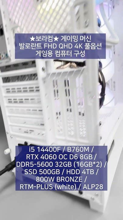 I5 14400f Rtx 4060 발로란트 Fhd Qhd 4k 풀옵 풀옵션 사양 화이트 튜닝 게임용 조립 컴퓨터 견적 사이트 추천 순위 디시 보라컴