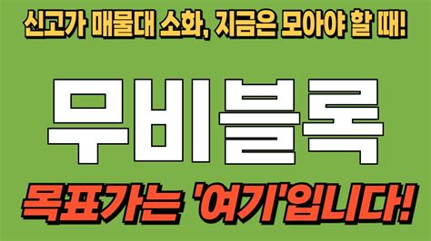 코인 무비블록 무비블록 코인분석 목표가에 도달하기 위한 최고의 전략을 공개합니다 Youtube