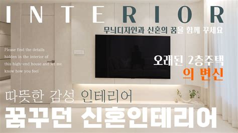 신혼인테리어의 정석 오래된 옷을 갈아입은 깔끔한 아파트인테리어같은 2층주택인테리어 밝은 신혼부부의 시작을 위한 우리집의 변신 Youtube