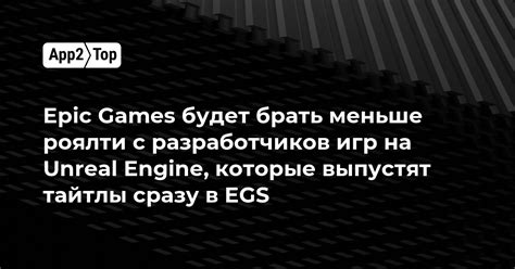 Epic Games будет брать меньше роялти с разработчиков игр на Unreal Engine которые выпустят