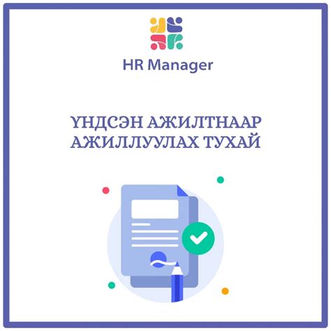 Үндсэн ажилтнаар ажиллуулах тухай Hrmanager