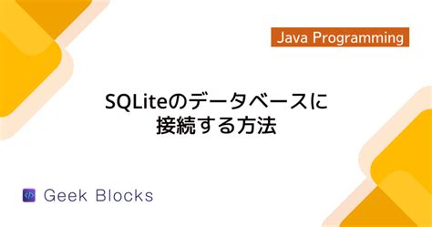 java mysqlデータベースに接続する方法を解説