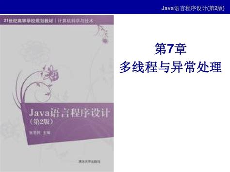 第 7 章 多线程与异常处理word文档在线阅读与下载无忧文档 第 7 章 多线程与异常处理word文档在线阅读与下载无忧文档
