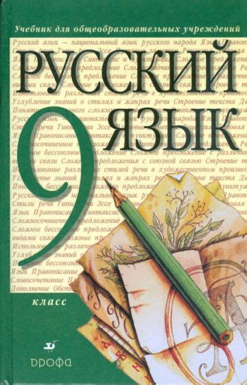 Книга: "Русский язык. 9 класс. Учебник. ФГОС" - Разумовская, Львова ...