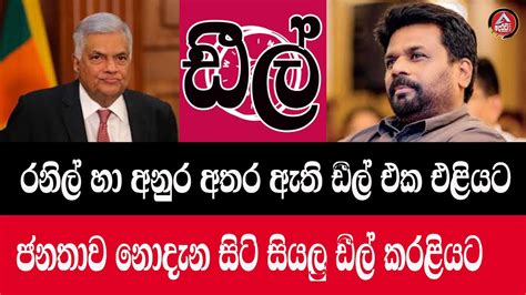 රනිල් අනුර ඩීල් එළියට ජනතාව නොදැන සිටි තවත් ඩීල් මෙන්න Adaratanews Youtube