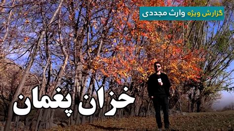 خزان پغمان در گزارش ویژه وارث مجددی Youtube