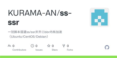 GitHub KURAMA AN ss ssr 一键脚本搭建ss ssr并开启bbr内核加速Ubuntu CentOS Debian