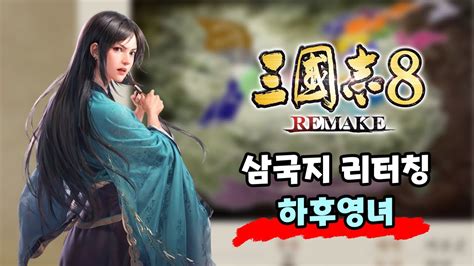 [삼국지 8 리메이크] 삼국지 8 리메이크 하후영녀 리터칭 삼국지 삼국지8리메이크 삼국지인물 삼국지신무장 삼국지리터칭 Youtube