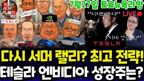 미국주식다시 서머 랠리 조정 계속 최고 전략은 편집본테슬라 엔비디아 구글 애플 아마존 메타 마이크로소프트 팔란티어 아이온큐 Smci 델 브로드컴등 Tsla