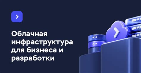 Облачная инфраструктура для бизнеса — timeweb cloud