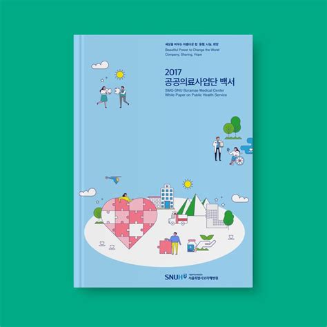 보라매 병원 백서 소책자 디자인 책 디자인 백서
