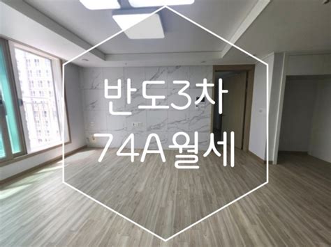 대구국가산단 반도유보라 30 구지 반도3차 아파트 즉시이사 74a 29평 착한월세 A 449 네이버 블로그