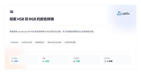 掌握 Hsb 到 Rgb 的颜色转换 Labex