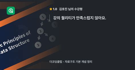 김호진님의 생생한 수강평 자료구조 기본 개념 정리 강의 인프런 수강평