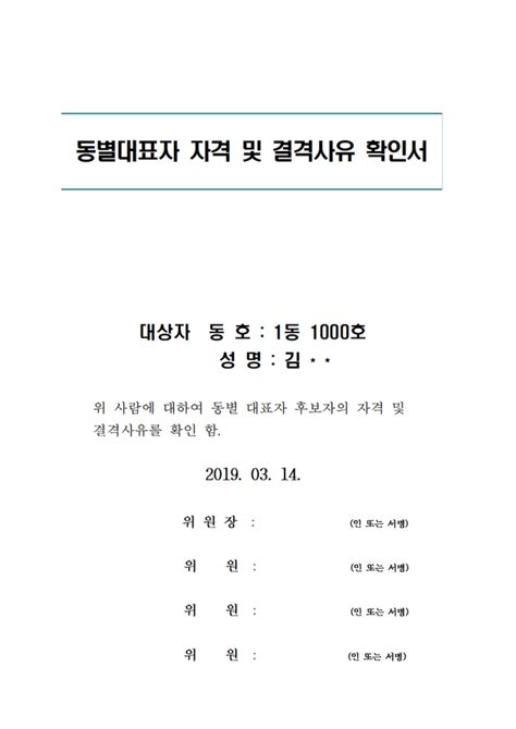 동별 대표자 자격 및 결격사유 확인하기 위한 체크리스트 네이버 블로그
