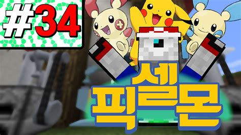 귀여운 포켓몬 특집 [픽셀몬 시리즈] 34편 Yt애플 Youtube