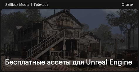 Ассеты для unreal engine окружение визуальные эффекты плагины и