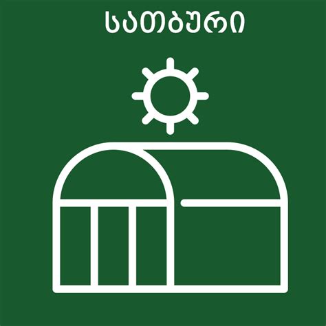 ქართული სათბური