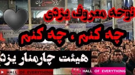 کلیپ نوحه سرایی یزدی زیبا چه کنم چه کنم هیئت چهارمنار یزد ابراهیمی جعبه