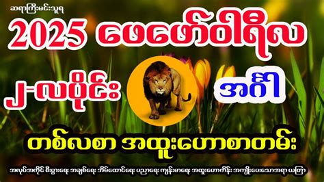 အင်္ဂါသားသမီးများအတွက် 2025 ခုနှစ် ၂ လပိုင်း၊ ဖေဖော်ဝါရီလ တစ်လစာ