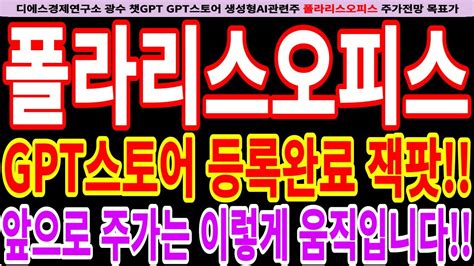 폴라리스오피스 폴라리스오피스주가전망 Gpt스토어 등록완료 잭팟 앞으로 주가는 이렇게 움직입니다 디에스경제연구소광수