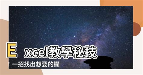 【excel回傳欄位值】excel教學秘技！一招找出想要的欄位值，提升效率不再難！ 全球算命佬資訊台