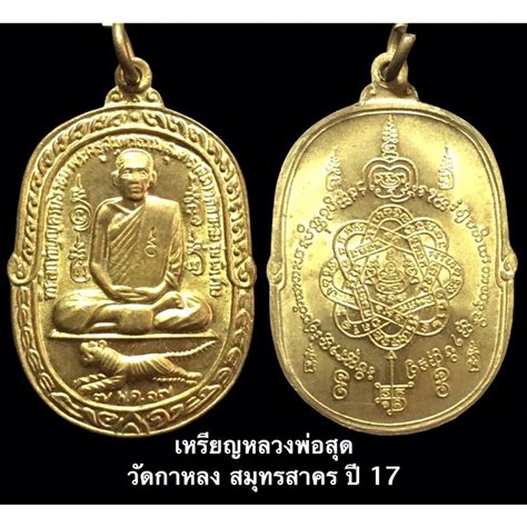 เหรียญหลวงพ่อสุด วัดกาหลง สมุทรสาคร ปี 17 กะไหล่ทอง Shopee Thailand