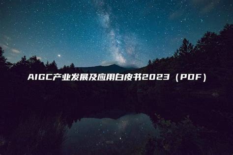 Aigc产业发展及应用白皮书2023（pdf） Axurehub产品原型资源站