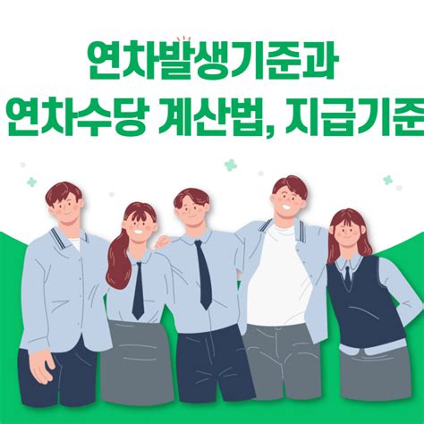 연차발생 기준과 연차수당 계산 지급기준 정리 세상에 모든 재테크
