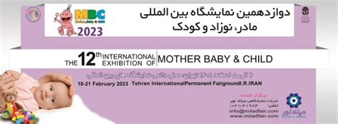 دوازدهمین نمایشگاه بین المللی مادر، نوزاد و کودک و پروفایل شرکت های حاضر